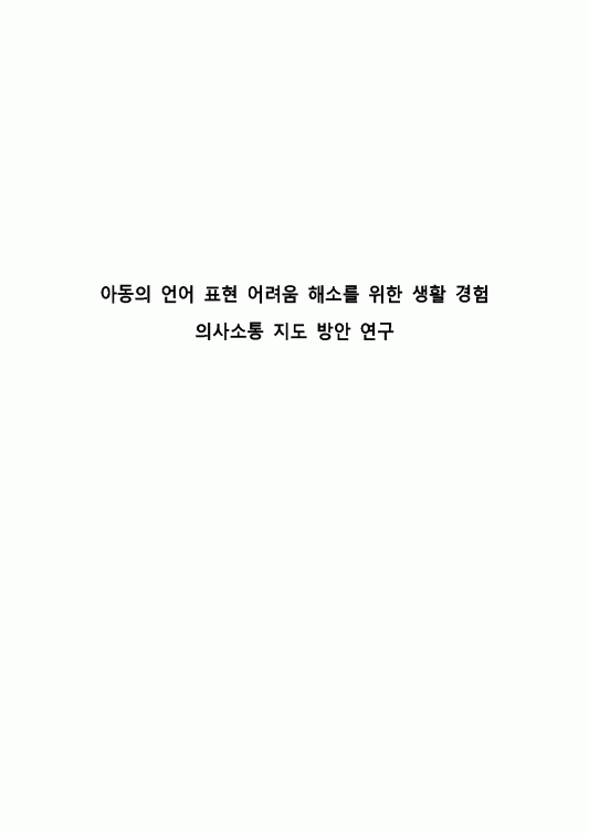 아동의 언어 표현 어려움 해소를 위한 생활 경험 의사소통 지도 방안 연구