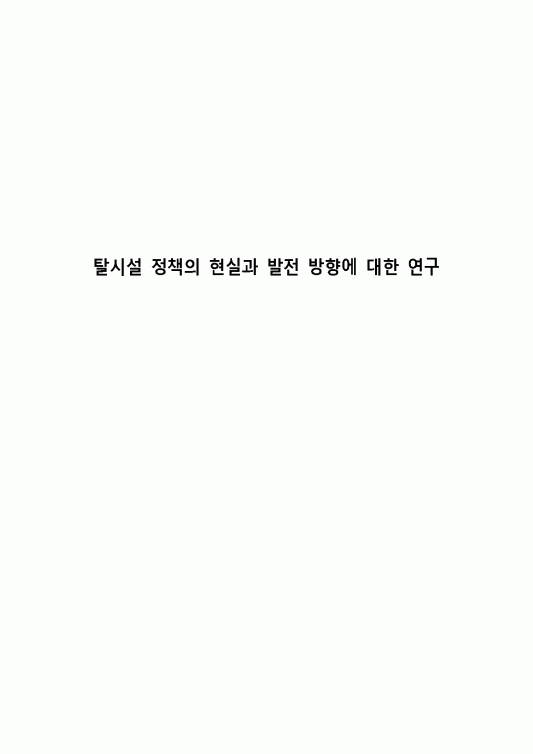 탈시설 정책의 현실과 발전 방향에 대한 연구