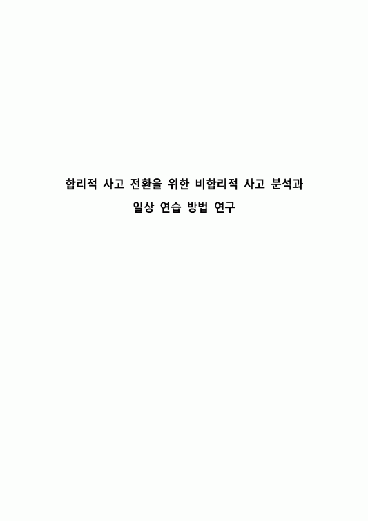 합리적 사고 전환을 위한 비합리적 사고 분석과 일상 연습 방법 연구