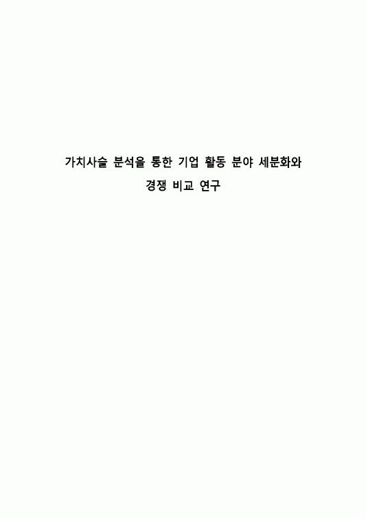 가치사슬 분석을 통한 기업 활동 분야 세분화와 경쟁 비교 연구