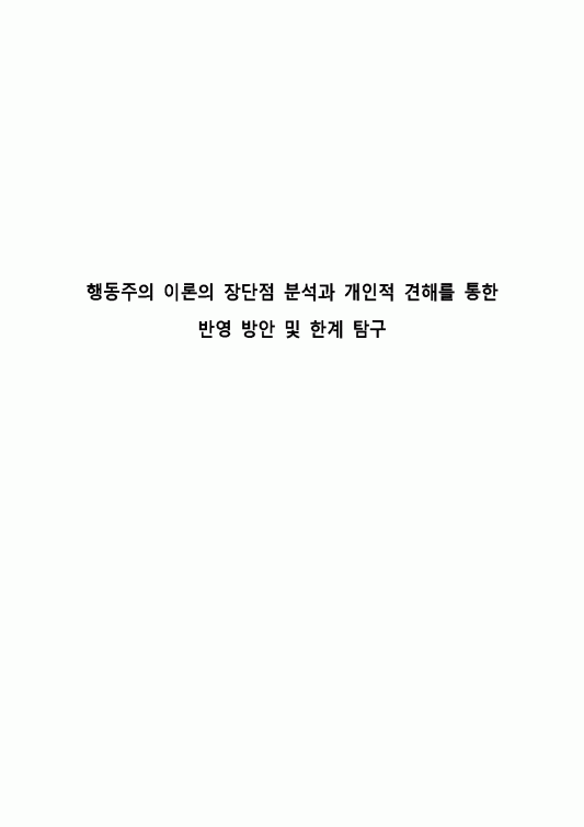 행동주의 이론의 장단점 분석과 개인적 견해를 통한 반영 방안 및 한계 탐구