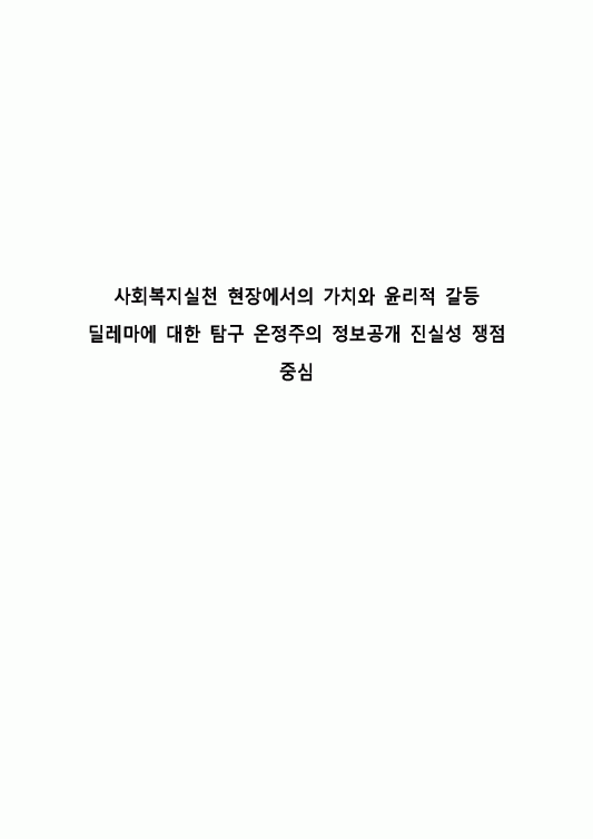 사회복지실천 현장에서의 가치와 윤리적 갈등 딜레마에 대한 탐구 온정주의 정보공개 진실성 쟁점 중심