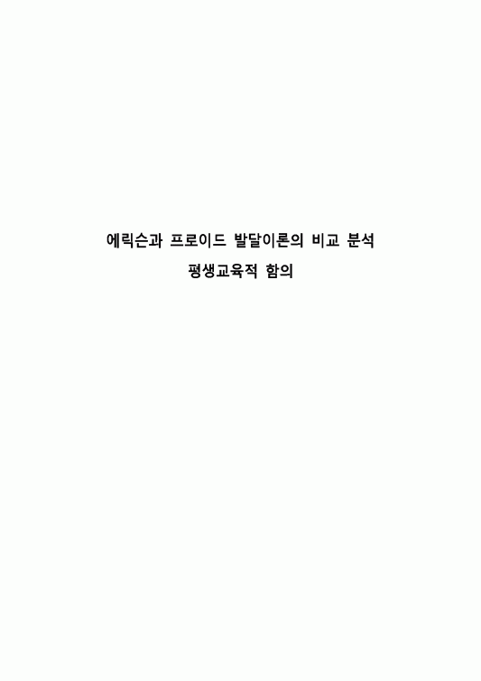 에릭슨과 프로이드 발달이론의 비교 분석 평생교육적 함의
