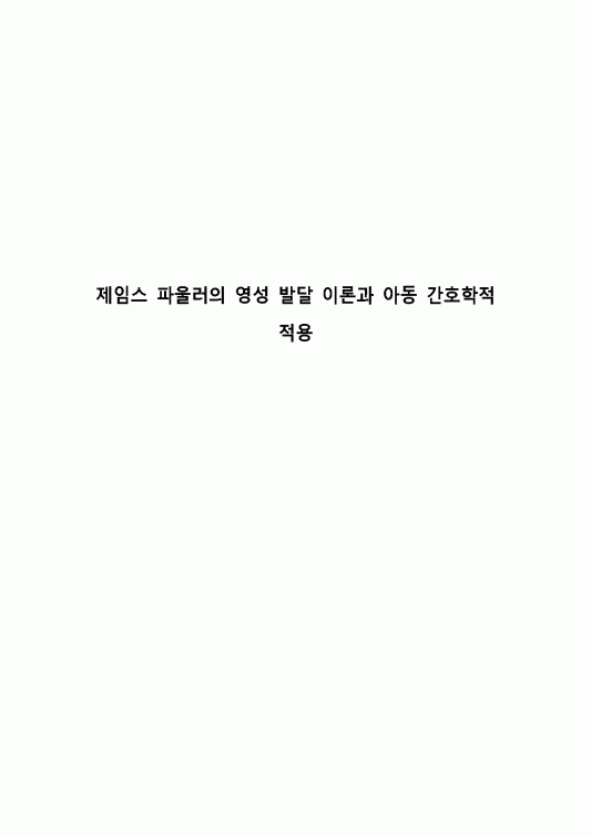제임스 파울러의 영성 발달 이론과 아동 간호학적 적용