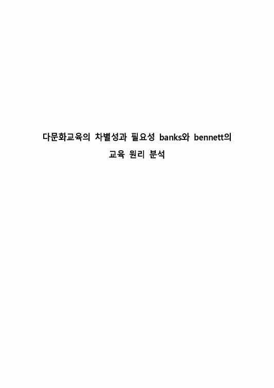 다문화교육의 차별성과 필요성 banks와 bennett의 교육 원리 분석