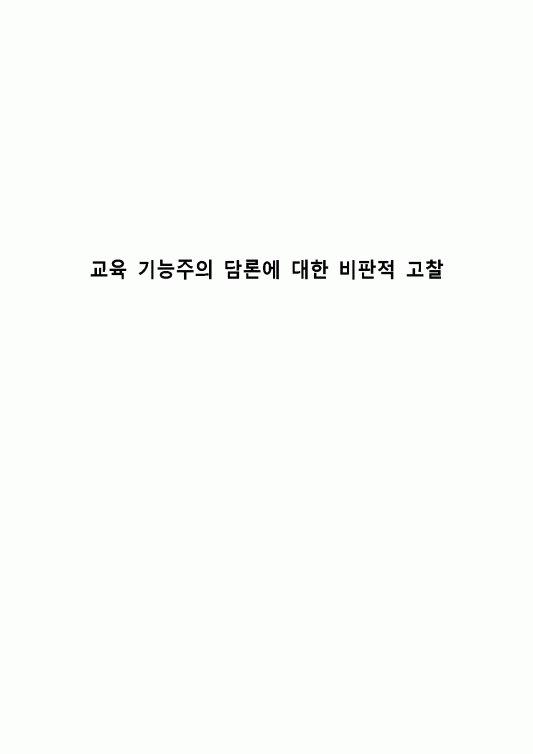 교육 기능주의 담론에 대한 비판적 고찰