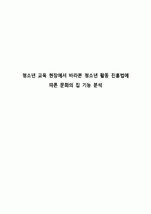 청소년 교육 현장에서 바라본 청소년 활동 진흥법에 따른 문화의 집 기능 분석