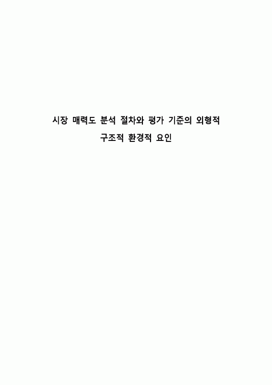 시장 매력도 분석 절차와 평가 기준의 외형적 구조적 환경적 요인