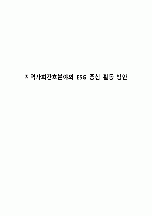 지역사회간호분야의 ESG 중심 활동 방안