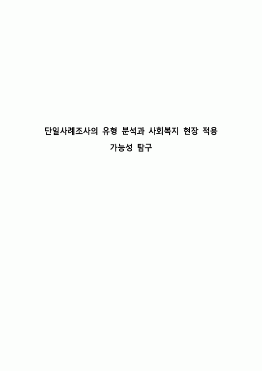 단일사례조사의 유형 분석과 사회복지 현장 적용 가능성 탐구