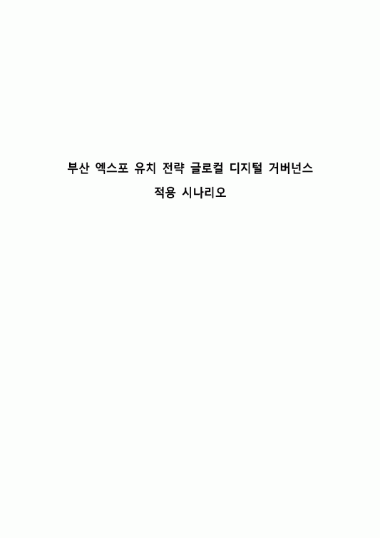 부산 엑스포 유치 전략 글로컬 디지털 거버넌스 적용 시나리오