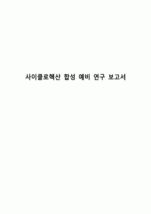 사이클로헥산 합성 예비 연구 보고서