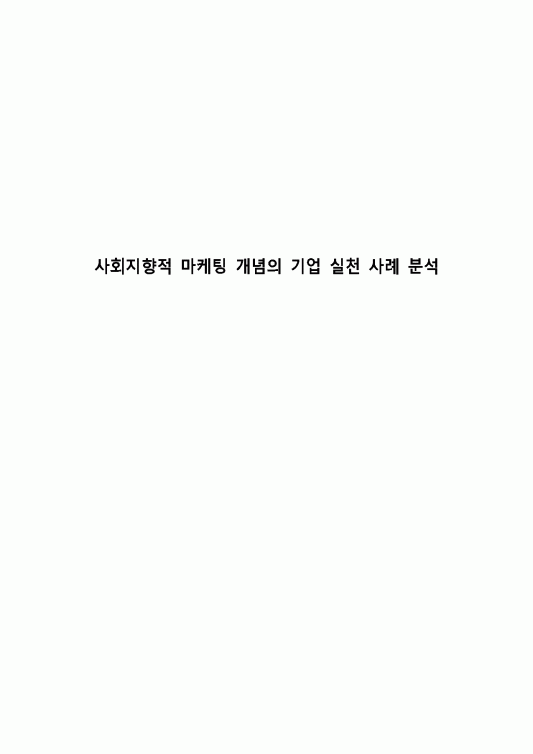 사회지향적 마케팅 개념의 기업 실천 사례 분석