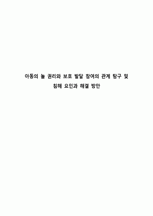 아동의 놀 권리와 보호 발달 참여의 관계 탐구 및 침해 요인과 해결 방안