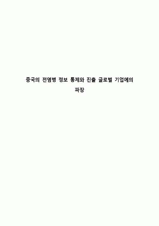 중국의 전염병 정보 통제와 진출 글로벌 기업에의 파장