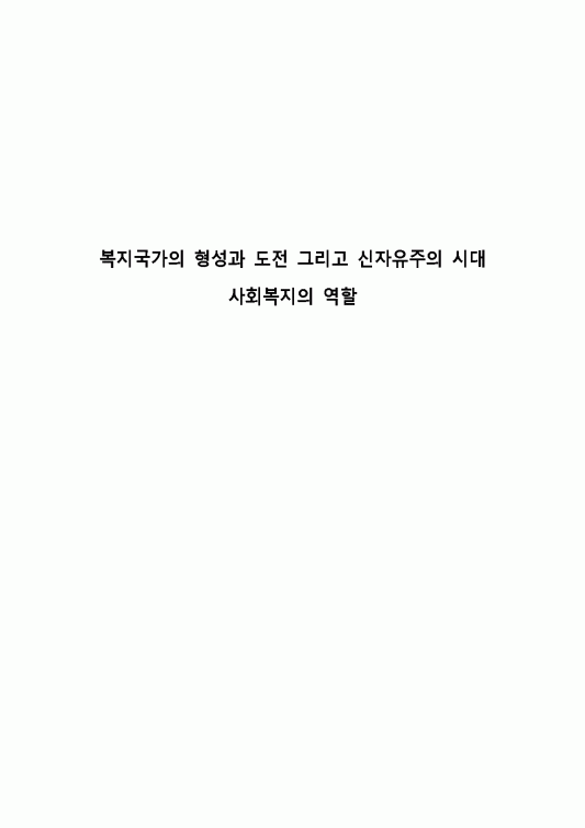 복지국가의 형성과 도전 그리고 신자유주의 시대 사회복지의 역할