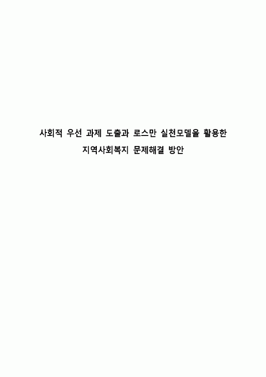 사회적 우선 과제 도출과 로스만 실천모델을 활용한 지역사회복지 문제해결 방안