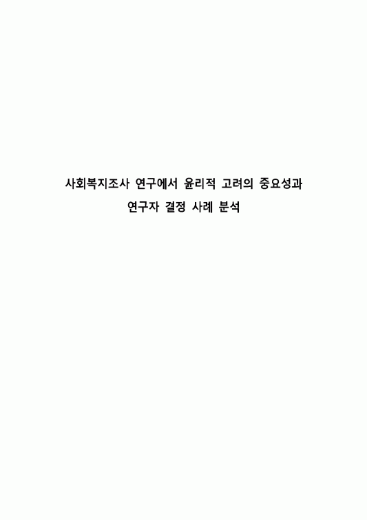 사회복지조사 연구에서 윤리적 고려의 중요성과 연구자 결정 사례 분석