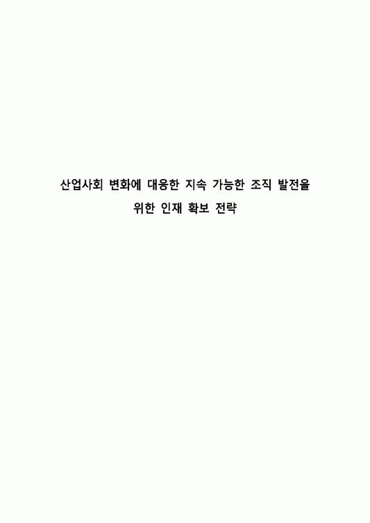 산업사회 변화에 대응한 지속 가능한 조직 발전을 위한 인재 확보 전략
