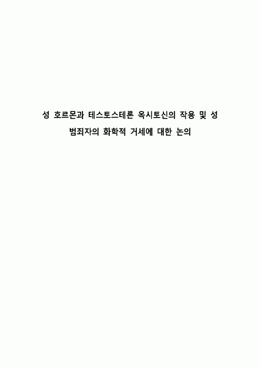 성 호르몬과 테스토스테론 옥시토신의 작용 및 성 범죄자의 화학적 거세에 대한 논의