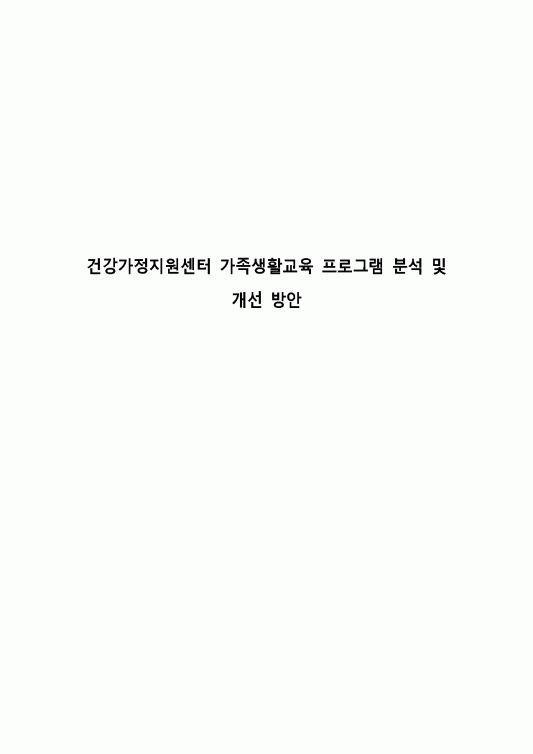 건강가정지원센터 가족생활교육 프로그램 분석 및 개선 방안