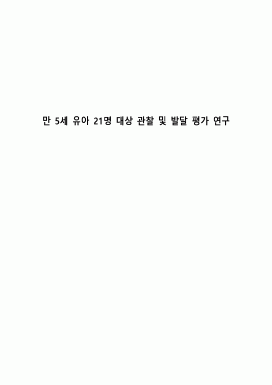 만 5세 유아 21명 대상 관찰 및 발달 평가 연구