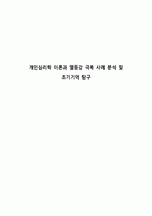 개인심리학 이론과 열등감 극복 사례 분석 및 초기기억 탐구