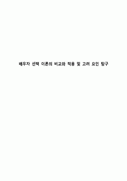 배우자 선택 이론의 비교와 적용 및 고려 요인 탐구