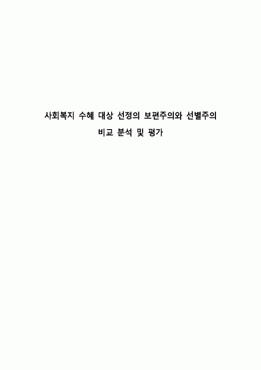 사회복지 수혜 대상 선정의 보편주의와 선별주의 비교 분석 및 평가