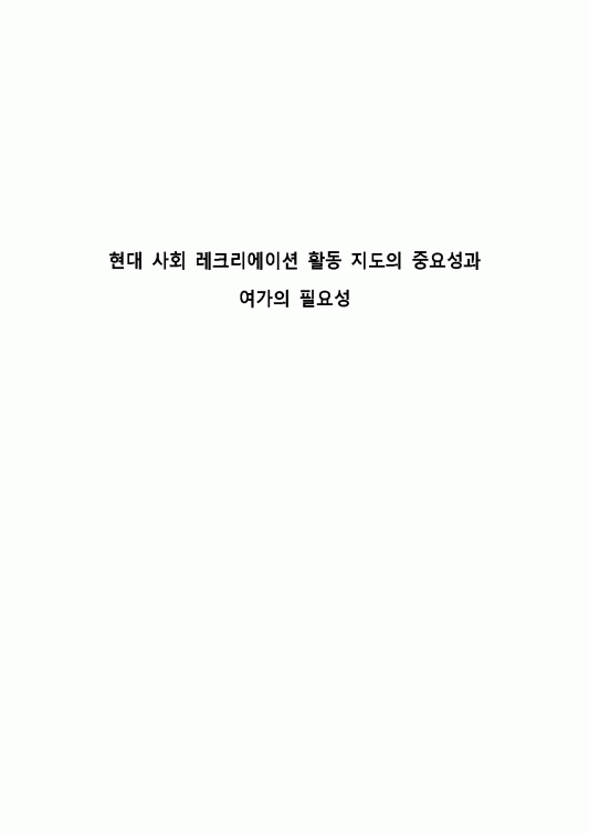 현대 사회 레크리에이션 활동 지도의 중요성과 여가의 필요성