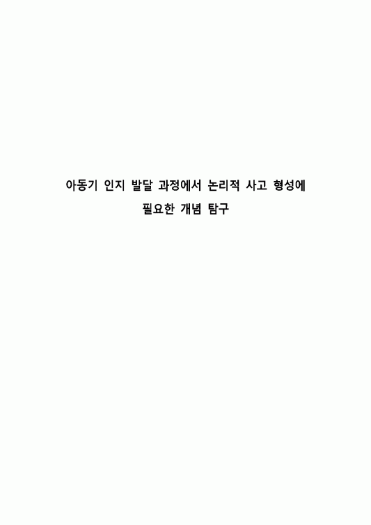 아동기 인지 발달 과정에서 논리적 사고 형성에 필요한 개념 탐구