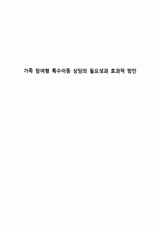 가족 참여형 특수아동 상담의 필요성과 효과적 방안