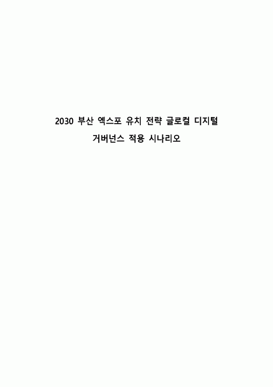 2030 부산 엑스포 유치 전략 글로컬 디지털 거버넌스 적용 시나리오