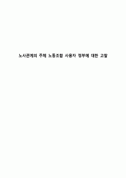 노사관계의 주체 노동조합 사용자 정부에 대한 고찰