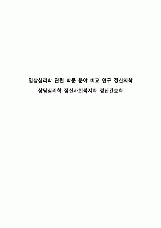 임상심리학 관련 학문 분야 비교 연구 정신의학 상담심리학 정신사회복지학 정신간호학