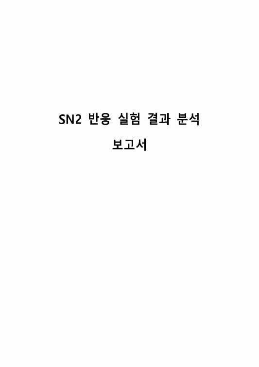 SN2 반응 실험 결과 분석 보고서