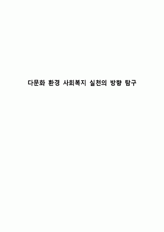 다문화 환경 사회복지 실천의 방향 탐구