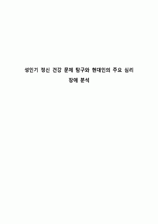 성인기 정신 건강 문제 탐구와 현대인의 주요 심리 장애 분석