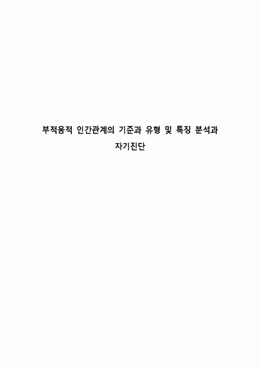부적응적 인간관계의 기준과 유형 및 특징 분석과 자기진단