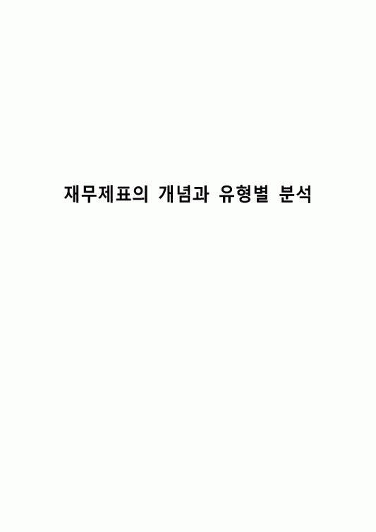 재무제표의 개념과 유형별 분석