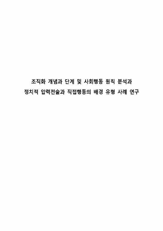 조직화 개념과 단계 및 사회행동 원칙 분석과 정치적 압력전술과 직접행동의 배경 유형 사례 연구