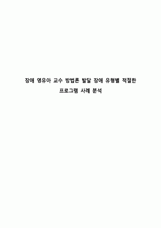 장애 영유아 교수 방법론 발달 장애 유형별 적절한 프로그램 사례 분석