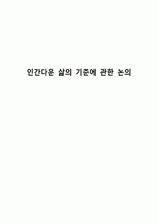 인간다운 삶의 기준에 관한 논의