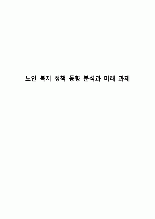노인 복지 정책 동향 분석과 미래 과제