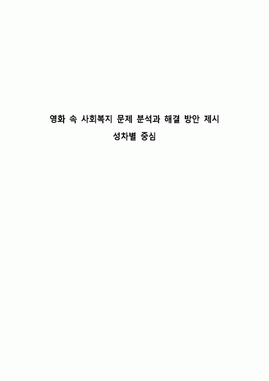 영화 속 사회복지 문제 분석과 해결 방안 제시 성차별 중심