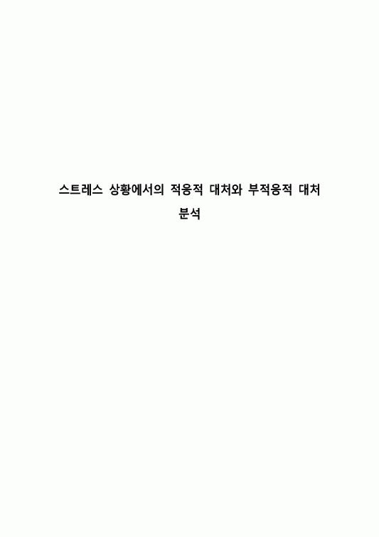 스트레스 상황에서의 적응적 대처와 부적응적 대처 분석