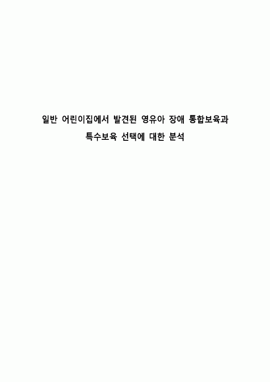 일반 어린이집에서 발견된 영유아 장애 통합보육과 특수보육 선택에 대한 분석