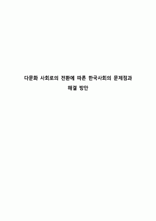 다문화 사회로의 전환에 따른 한국사회의 문제점과 해결 방안