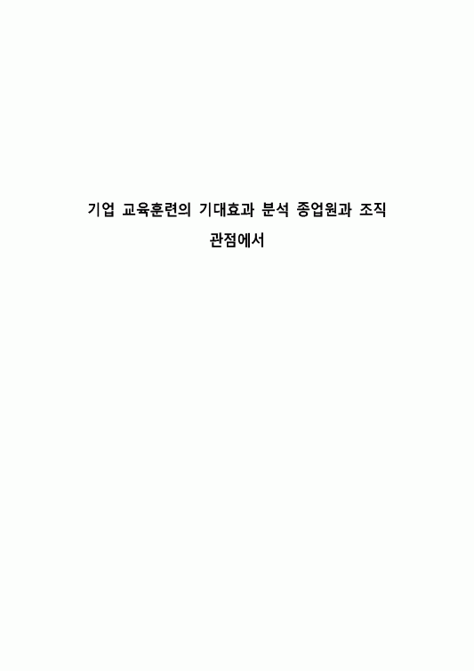 기업 교육훈련의 기대효과 분석 종업원과 조직 관점에서