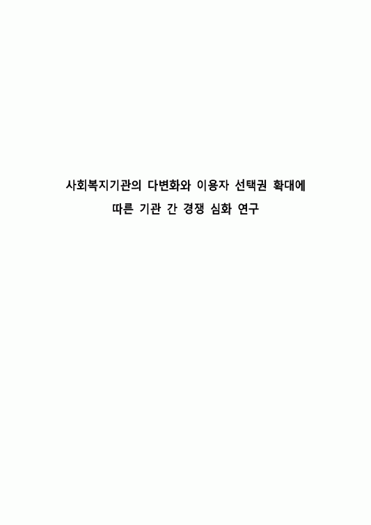 사회복지기관의 다변화와 이용자 선택권 확대에 따른 기관 간 경쟁 심화 연구